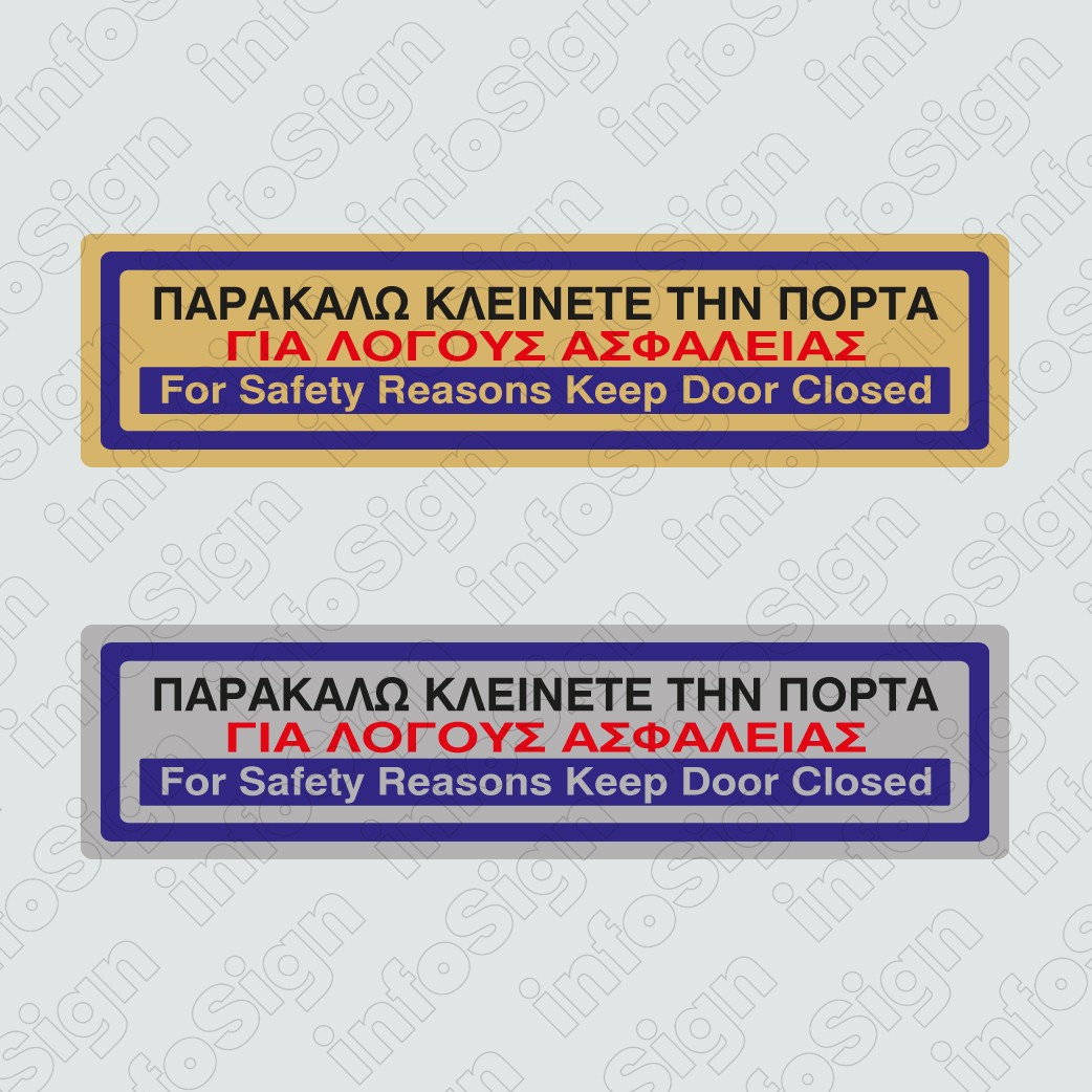 ΠΑΡΑΚΑΛΩ ΚΛΕΙΝΕΤΕ ΤΗΝ ΠΟΡΤΑ ΓΙΑ ΛΟΓΟΥΣ ΑΣΦΑΛΕΙΑΣ / FOR SAFETY REASONS ...
