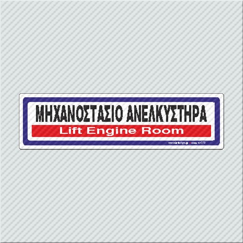ΜΗΧΑΝΟΣΤΑΣΙΟ ΑΝΕΛΚΥΣΤΗΡΑ / LIFT ENGINE ROOM