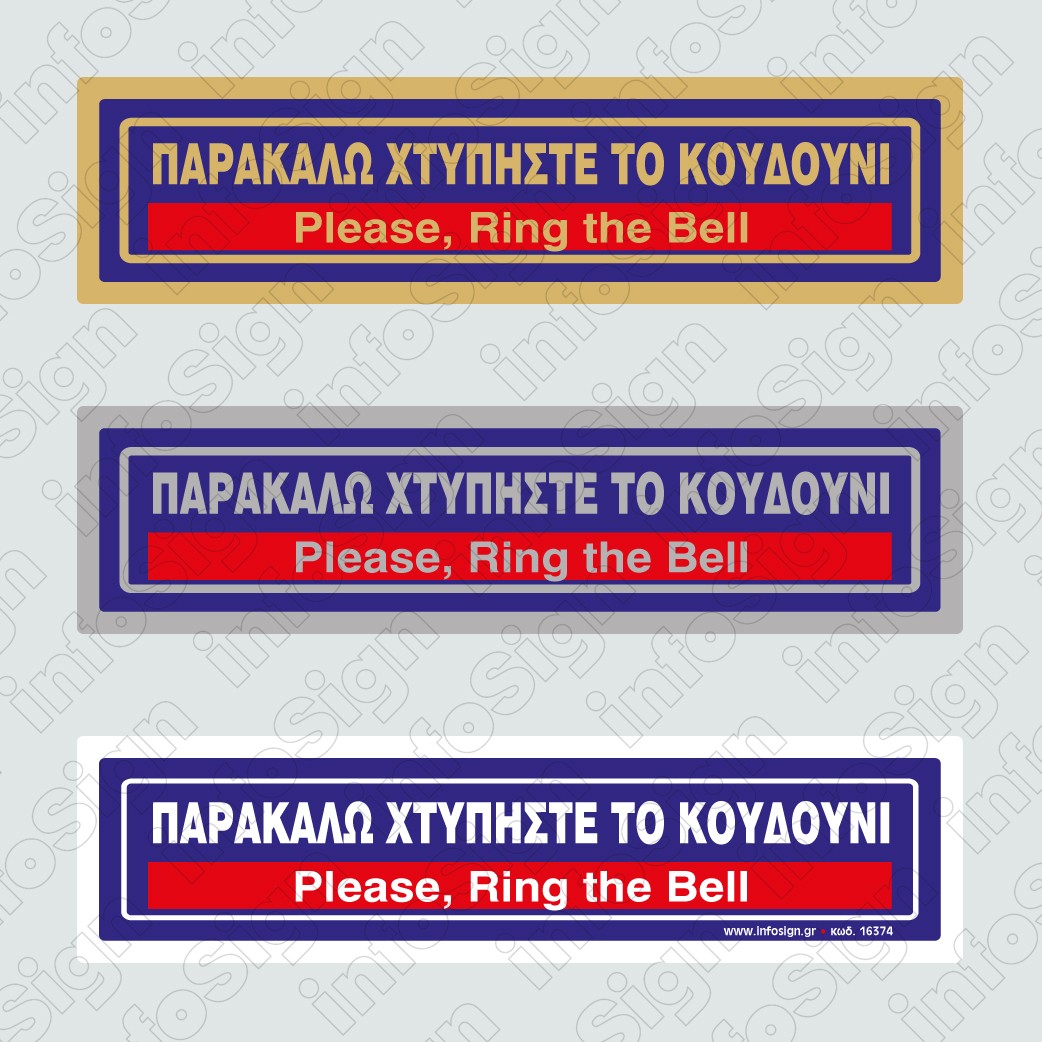 ΠΑΡΑΚΑΛΩ ΧΤΥΠΗΣΤΕ ΤΟ ΚΟΥΔΟΥΝΙ / PLEASE, RING THE BELL