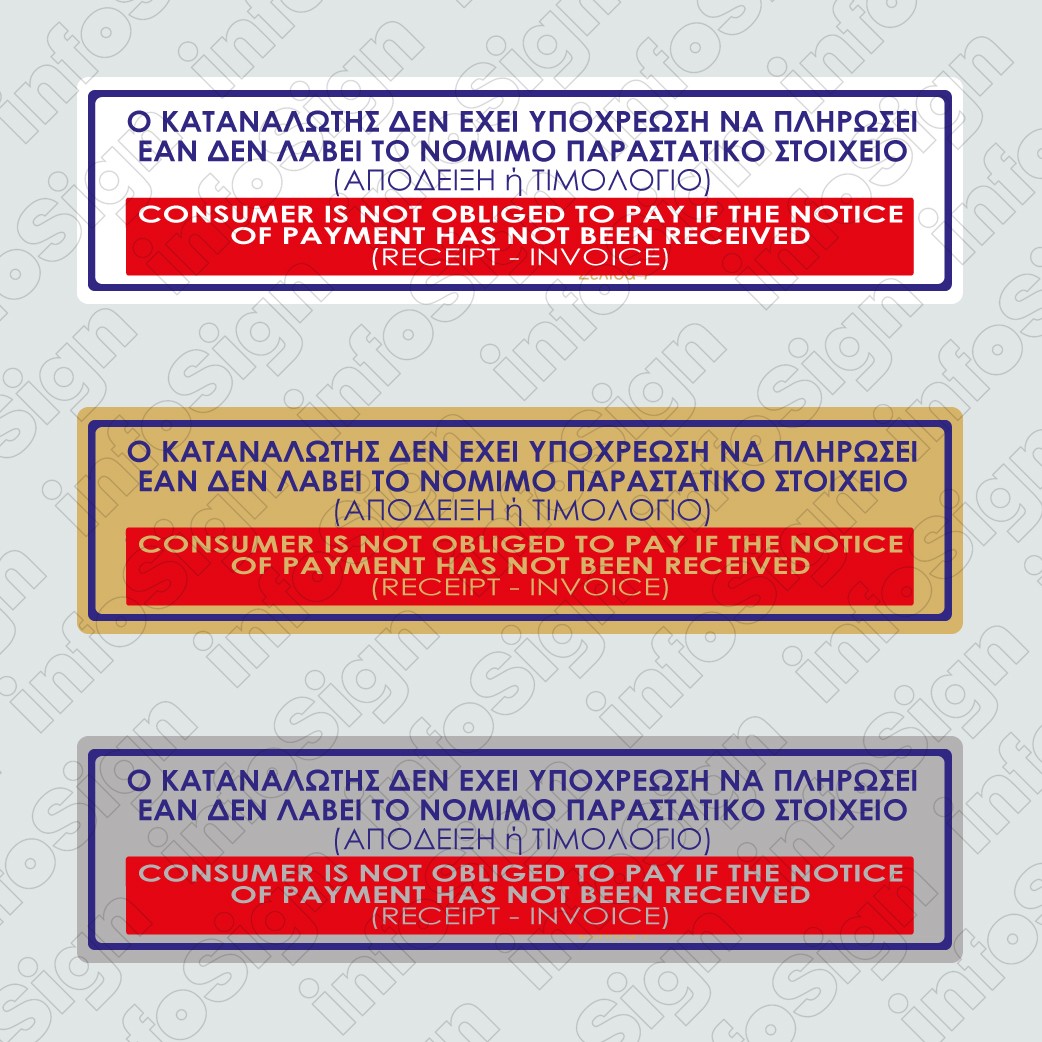 Ο ΚΑΤΑΝΑΛΩΤΗΣ ΔΕΝ ΕΧΕΙ ΥΠΟΧΡΕΩΣΗ ΝΑ ΠΛΗΡΩΣΕΙ ΕΑΝ ΔΕΝ ΛΑΒΕΙ ΤΟ ΝΟΜΙΜΟ ...