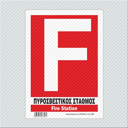 ΠΥΡΟΣΒΕΣΤΙΚΟΣ ΣΤΑΘΜΟΣ / FIRE STATION