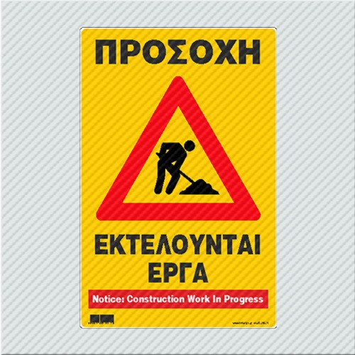 ΠΡΟΣΟΧΗ ΕΚΤΕΛΟΥΝΤΑΙ ΕΡΓΑ / NOTICE CONTRUCTION WORK IN PROGRESS