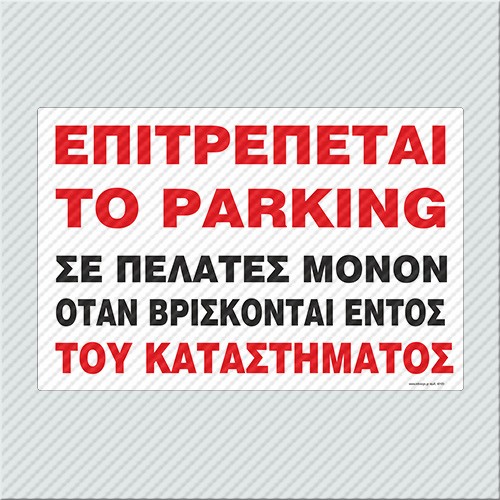 ΕΠΙΤΡΕΠΕΤΑΙ ΤΟ PARKING ΣΕ ΠΕΛΑΤΕΣ ΜΟΝΟΝ ΟΤΑΝ ΒΡΙΣΚΟΝΤΑΙ ΕΝΤΟΣ ΤΟΥ ...