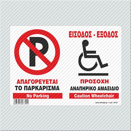 ΑΠΑΓΟΡΕΥΕΤΑΙ ΤΟ ΠΑΡΚΑΡΙΣΜΑ - ΕΙΣΟΔΟΣ - ΕΞΟΔΟΣ - ΠΡΟΣΟΧΗ ΑΝΑΠΗΡΙΚΟ ...