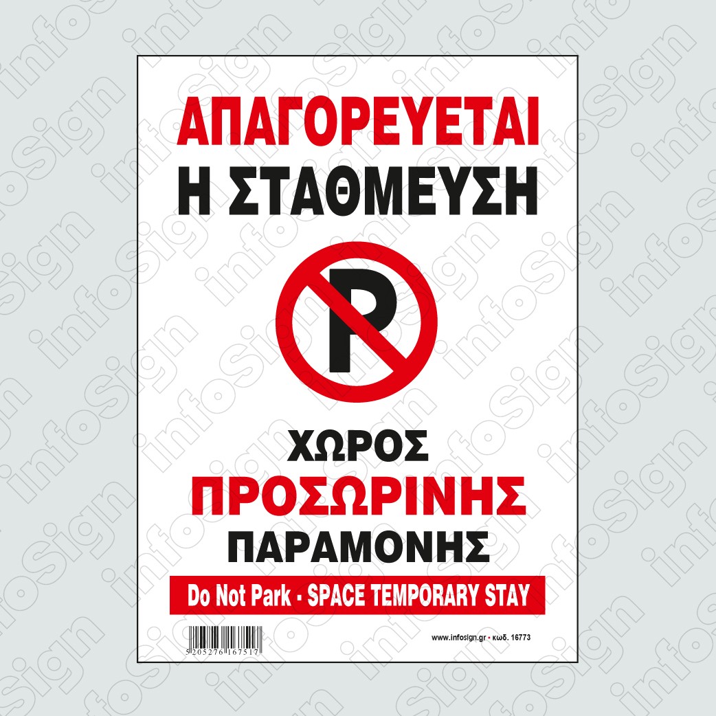 ΑΠΑΓΟΡΕΥΕΤΑΙ Η ΣΤΑΘΜΕΥΣΗ-ΧΩΡΟΣ ΠΡΟΣΩΡΙΝΗΣ ΠΑΡΑΜΟΝΗΣ / DO NOT PARK ...