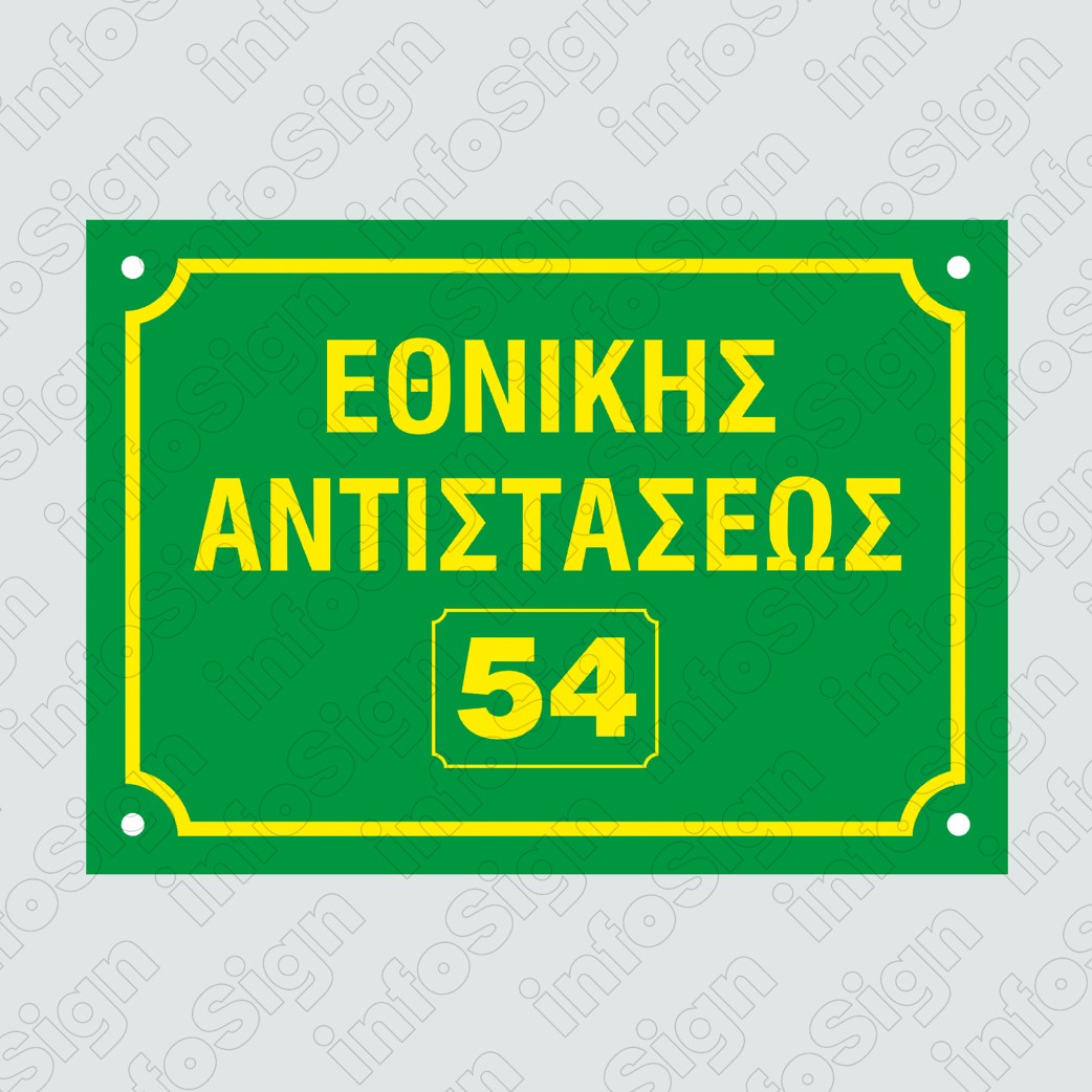 ΠΙΝΑΚΙΔΕΣ ΟΝΟΜΑΣΙΑΣ ΟΔΩΝ ΜΕ ΤΑ ΣΤΟΙΧΕΙΑ ΣΑΣ ΔΙΧΡΩΜΕΣ