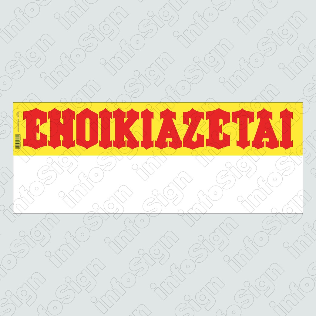 ΕΝΟΙΚΙΑΖΕΤΑΙ