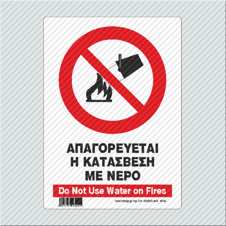 ΑΠΑΓΟΡΕΥΕΤΑΙ Η ΚΑΤΑΣΒΕΣΗ ΜΕ ΝΕΡΟ / DO NOT USE WATER ON FIRES
