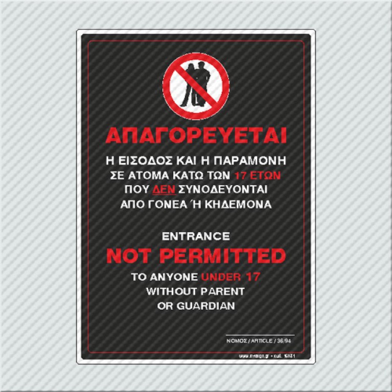 ΑΠΑΓΟΡΕΥΕΤΑΙ Η ΕΙΣΟΔΟΣ ΚΑΙ ΠΑΡΑΜΟΝΗ ΣΕ ΑΤΟΜΑ ΚΑΤΩ ΤΩΝ 17 ΕΤΩΝ ...