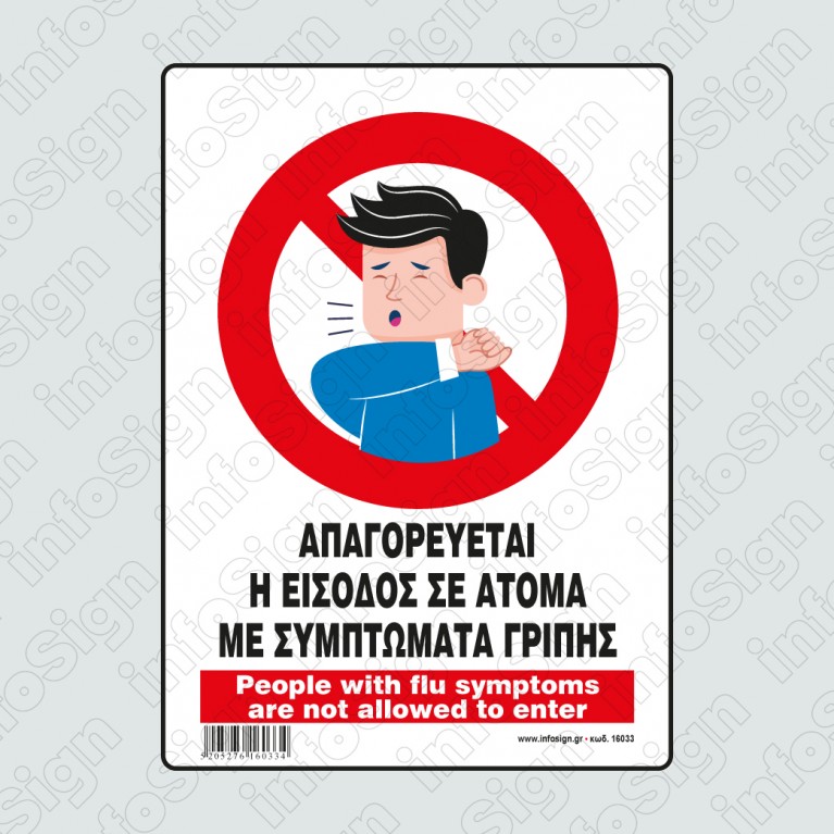 ΑΠΑΓΟΡΕΥΕΤΑΙ Η ΕΙΣΟΔΟΣ ΣΕ ΑΤΟΜΑ ΜΕ ΣΥΜΠΤΩΜΑΤΑ ΓΡΙΠΗΣ / PEOPLE WITH FLU ...