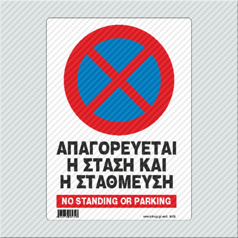 ΑΠΑΓΟΡΕΥΕΤΑΙ Η ΣΤΑΣΗ ΚΑΙ Η ΣΤΑΘΜΕΥΣΗ / NO STANDING OR PARKING