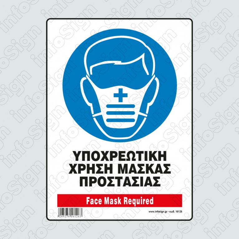 ΥΠΟΧΡΕΩΤΙΚΗ ΧΡΗΣΗ ΜΑΣΚΑΣ ΠΡΟΣΤΑΣΙΑΣ / FACE MASK REQUIRED