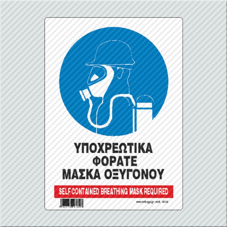ΥΠΟΧΡΕΩΤΙΚΑ ΦΟΡΑΤΕ ΜΑΣΚΑ ΟΞΥΓΟΝΟΥ / SELF CONTAINED BREATHING MASK REQUIRED