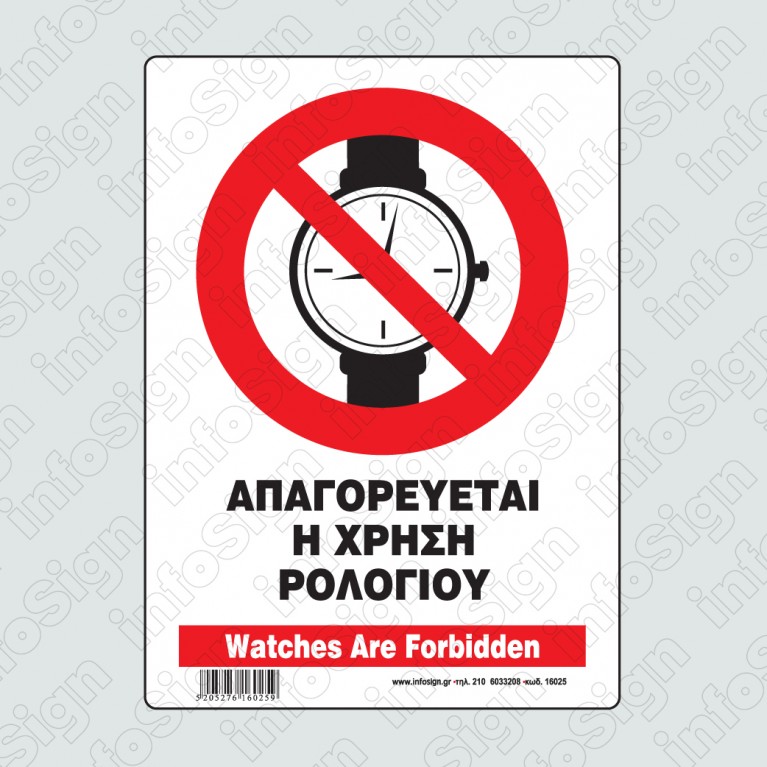 ΑΠΑΓΟΡΕΥΕΤΑΙ Η ΧΡΗΣΗ ΤΟΥ ΡΟΛΟΓΙΟΥ / WATCHES ARE FORBIDDEN