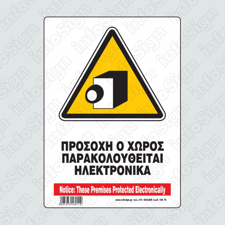 ΠΡΟΣΟΧΗ Ο ΧΩΡΟΣ ΠΑΡΑΚΟΛΟΥΘΕΙΤΑΙ ΗΛΕΚΤΡΟΝΙΚΑ / NOTICE: THESE PREMISES ...