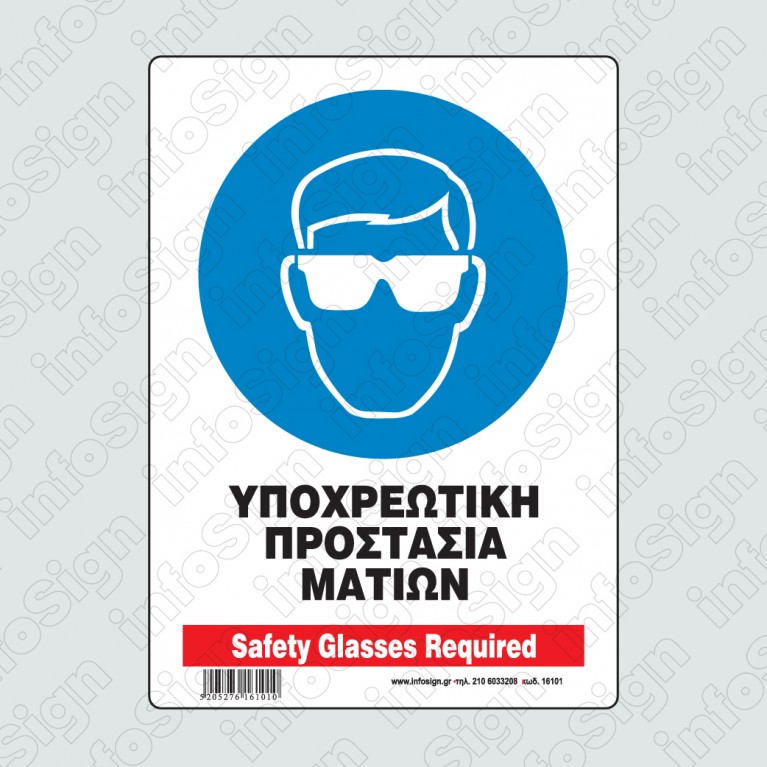 ΥΠΟΧΡΕΩΤΙΚΗ ΠΡΟΣΤΑΣΙΑ ΜΑΤΙΩΝ / SAFETY GLASSES REQUIRED