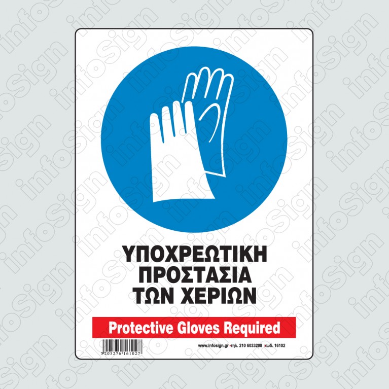 ΥΠΟΧΡΕΩΤΙΚΗ ΠΡΟΣΤΑΣΙΑ ΤΩΝ ΧΕΡΙΩΝ / PROTECTIVE GLOVES REQUIRED