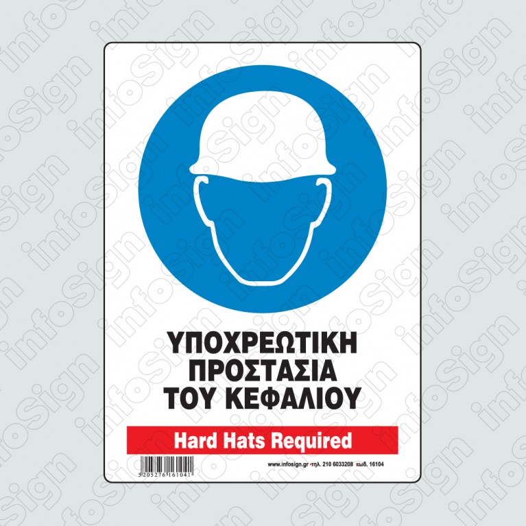 ΥΠΟΧΡΕΩΤΙΚΗ ΠΡΟΣΤΑΣΙΑ ΤΟΥ ΚΕΦΑΛΙΟΥ / HARD HATS REQUIRED