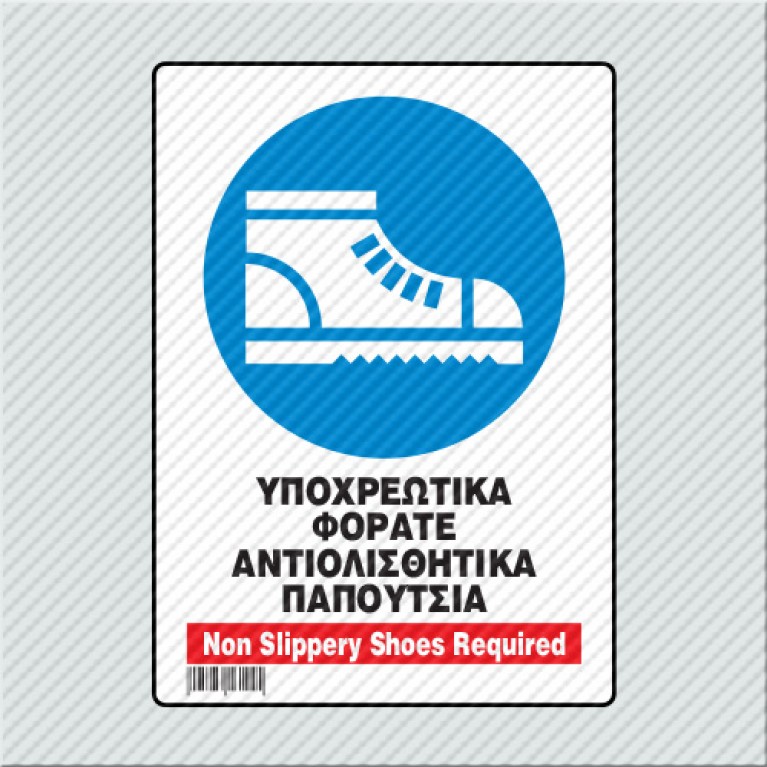 ΥΠΟΧΡΕΩΤΙΚΑ ΦΟΡΑΤΕ ΑΝΤΙΟΛΙΣΘΗΤΙΚΑ ΠΑΠΟΥΤΣΙΑ / NON SLIPPERY SHOES REQUIRED