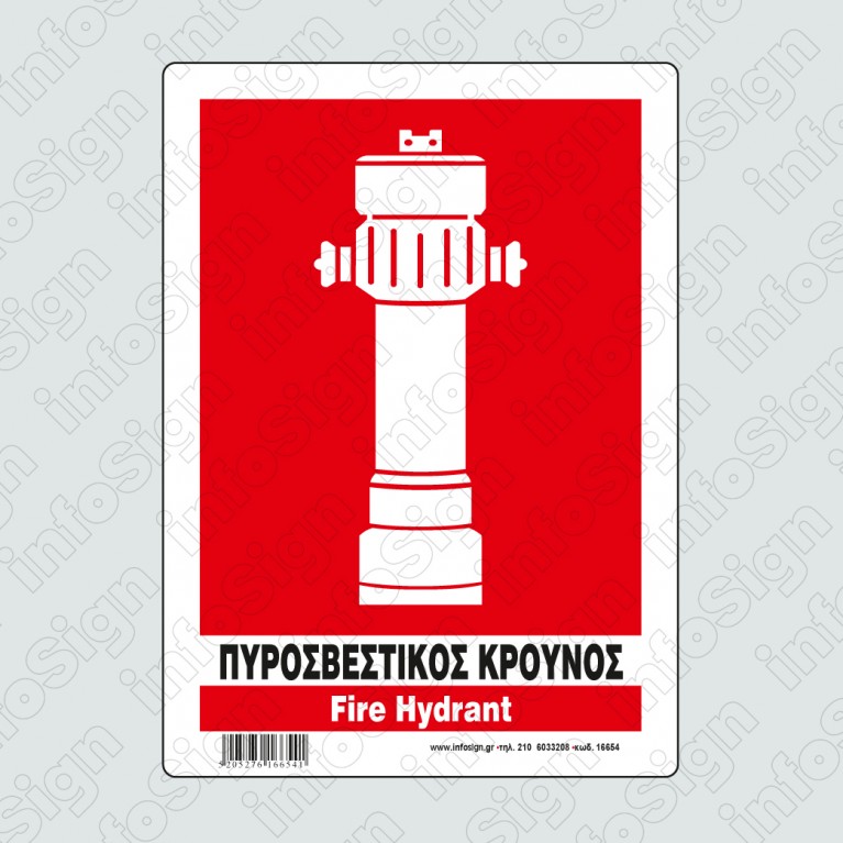 ΠΥΡΟΣΒΕΣΤΙΚΟΣ ΚΡΟΥΝΟΣ / FIRE HYDRANT