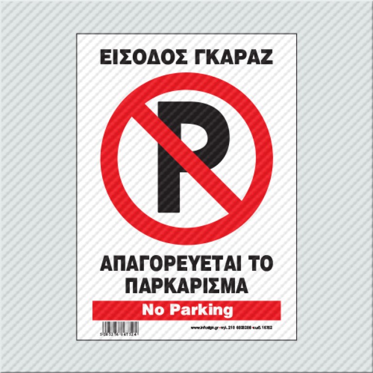 ΑΠΑΓΟΡΕΥΕΤΑΙ ΤΟ ΠΑΡΚΑΡΙΣΜΑ - ΕΙΣΟΔΟΣ ΓΚΑΡΑΖ / NO PARKING