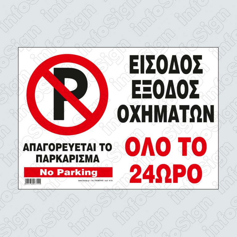 ΑΠΑΓΟΡΕΥΕΤΑΙ ΤΟ ΠΑΡΚΑΡΙΣΜΑ - ΕΙΣΟΔΟΣ ΕΞΟΔΟΣ ΟΧΗΜΑΤΩΝ ΟΛΟ ΤΟ 24ΩΡΟ / NO ...
