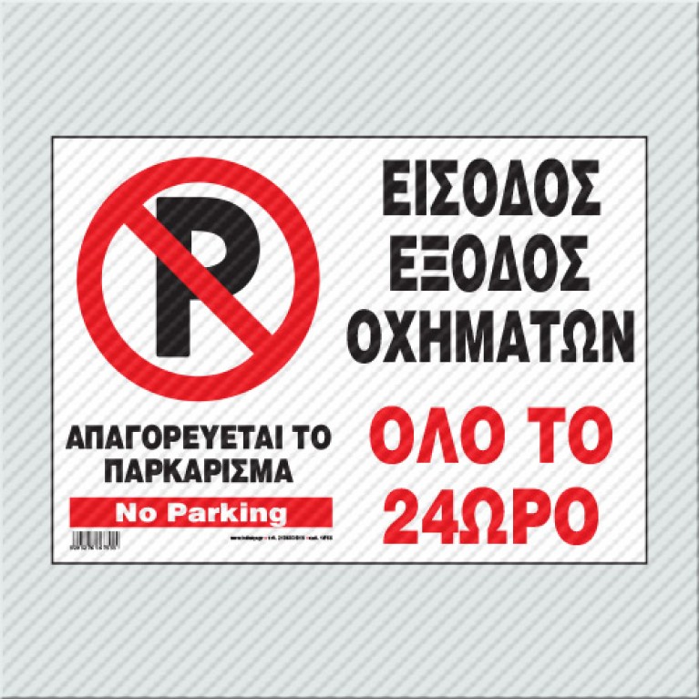 ΑΠΑΓΟΡΕΥΕΤΑΙ ΤΟ ΠΑΡΚΑΡΙΣΜΑ - ΕΙΣΟΔΟΣ ΕΞΟΔΟΣ ΟΧΗΜΑΤΩΝ ΟΛΟ ΤΟ 24ΩΡΟ / NO ...