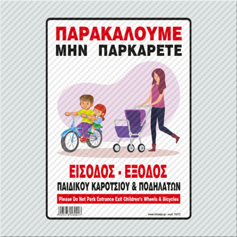 ΠΑΡΑΚΑΛΟΥΜΕ ΜΗΝ ΠΑΡΚΑΡΕΤΕ -ΕΙΣΟΔΟΣ ΕΞΟΔΟΣ ΠΑΙΔΙΚΟΥ ΚΑΡΟΤΣΙΟΥ ...