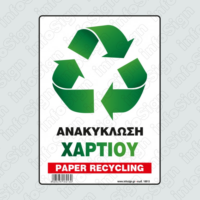 ΑΝΑΚΥΚΛΩΣΗ ΧΑΡΤΙΟΥ / PAPER RECYCLING INFOSIGN
