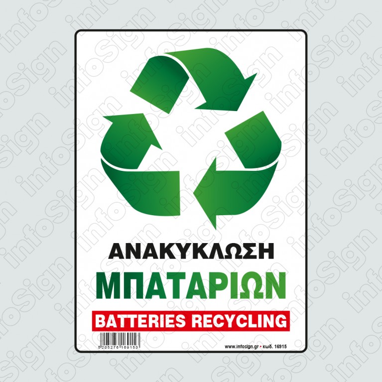 ΑΝΑΚΥΚΛΩΣΗ ΜΠΑΤΑΡΙΩΝ / BATTERIES RECYCLING INFOSIGN