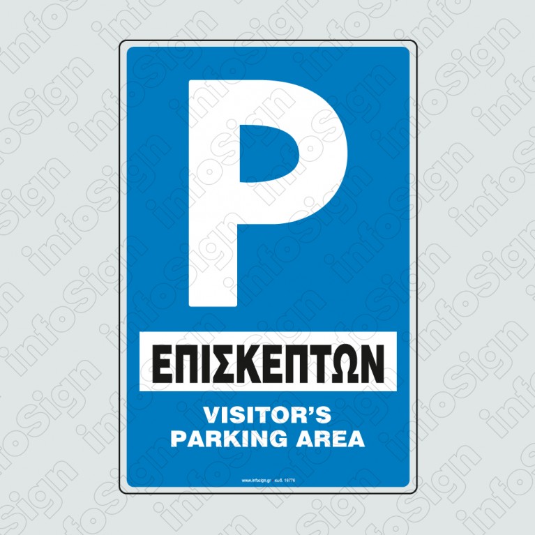 ΠΑΡΚΙΝΓΚ ΕΠΙΣΚΕΠΤΩΝ / VISITOR'S PARKING AREA 17776 INFOSIGN
