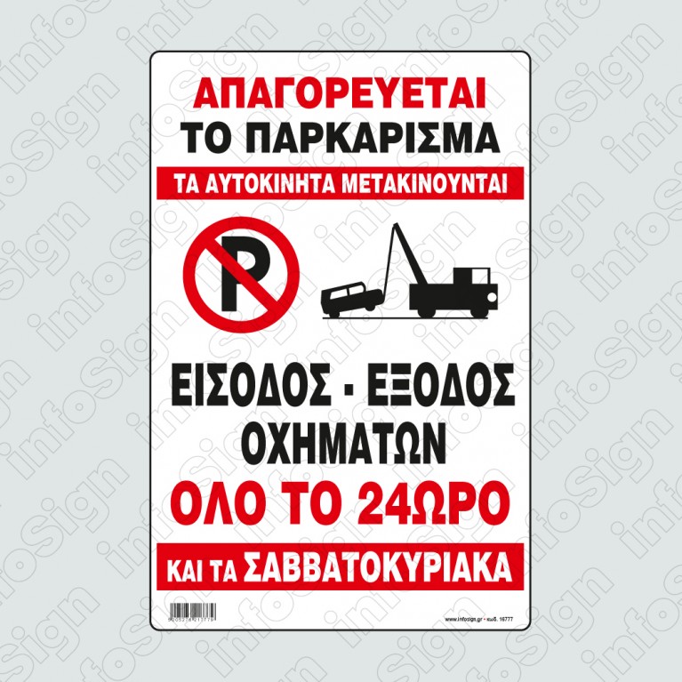 ΑΠΑΓΟΡΕΥΕΤΑΙ ΤΟ ΠΑΡΚΑΡΙΣΜΑ- ΤΑ ΑΥΤΟΚΙΝΗΤΑ ΜΕΤΑΚΙΝΟΥΝΤΙΑ-ΕΙΣΟΔΟΣ ΕΞΟΔΟΣ ...