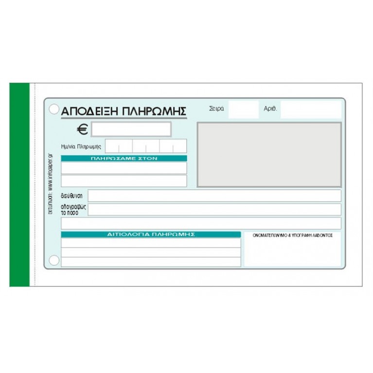 Απόδειξη πληρωμής 230 10x19cm INFOSIGN