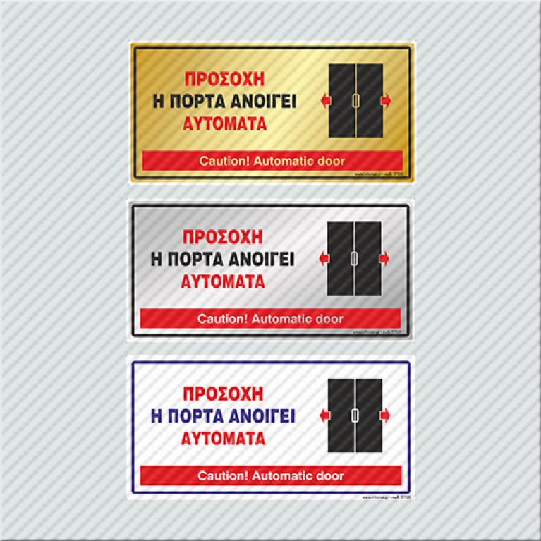 ΠΡΟΣΟΧΗ Η ΠΟΡΤΑ ΑΝΟΙΓΕΙ ΑΥΤΟΜΑΤΑ / CAUTION! AUTOMATIC DOOR