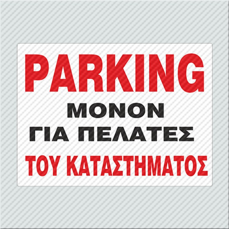 PARKING ΜΟΝΟΝ ΓΙΑ ΠΕΛΑΤΕΣ ΤΟΥ ΚΑΤΑΣΤΗΜΑΤΟΣ