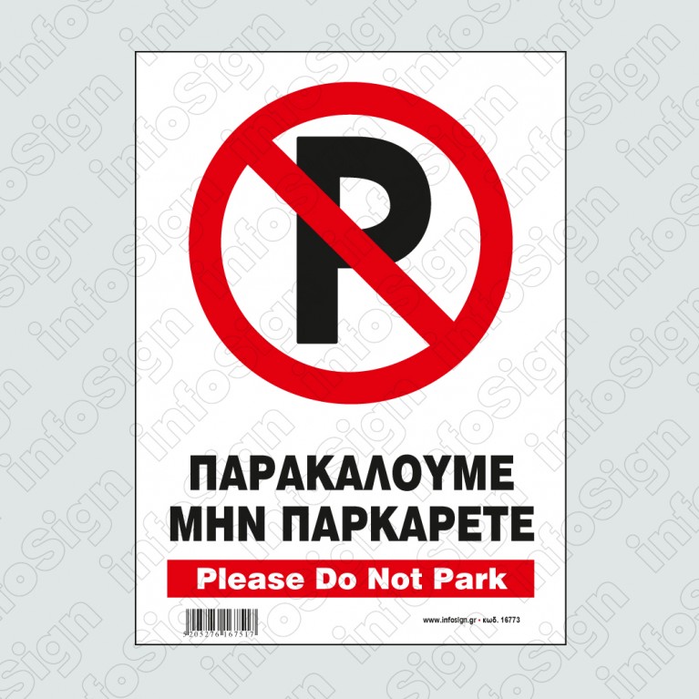 ΠΑΡΑΚΑΛΟΥΜΕ ΜΗΝ ΠΑΡΚΑΡΕΤΕ / PLEASE DO NOT PARK