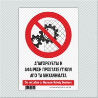 ΑΠΑΓΟΡΕΥΕΤΑΙ Η ΑΦΑΙΡΕΣΗ ΠΡΟΣΤΑΤΕΥΤΙΚΩΝ ΑΠΟ ΤΑ ΜΗΧΑΝΗΜΑΤΑ / DO NOT ALTER ...