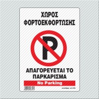 ΧΩΡΟΣ ΦΟΡΤΟΕΚΦΟΡΤΩΣΗΣ - ΑΠΑΓΟΡΕΥΕΤΑΙ ΤΟ ΠΑΡΚΑΡΙΣΜΑ / NO PARKING