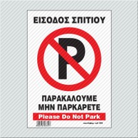 ΠΑΡΑΚΑΛΟΥΜΕ ΜΗΝ ΠΑΡΚΑΡΕΤΕ-ΕΙΣΟΔΟΣ ΣΠΙΤΙΟΥ / PLEASE DO NOT PARK