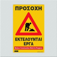 ΠΡΟΣΟΧΗ ΕΚΤΕΛΟΥΝΤΑΙ ΕΡΓΑ / NOTICE CONTRUCTION WORK IN PROGRESS