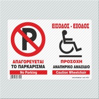 ΑΠΑΓΟΡΕΥΕΤΑΙ ΤΟ ΠΑΡΚΑΡΙΣΜΑ - ΕΙΣΟΔΟΣ - ΕΞΟΔΟΣ - ΠΡΟΣΟΧΗ ΑΝΑΠΗΡΙΚΟ ...