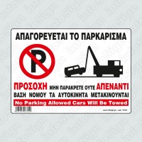 ΑΠΑΓΟΡΕΥΕΤΑΙ ΤΟ ΠΑΡΚΑΡΙΣΜΑ-ΠΡΟΣΟΧΗ ΜΗΝ ΠΑΡΚΑΡΕΤΕ ΟΥΤΕ ΑΠΕΝΑΝΤΙ-ΒΑΣΗ ...