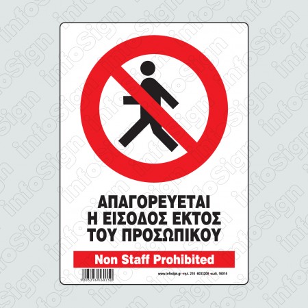 ΑΠΑΓΟΡΕΥΕΤΑΙ Η ΕΙΣΟΔΟΣ / NO ENTRY